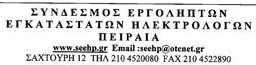 Σ.Ε.Ε.Η.Π HΛΕΚΤΡΟΝΙKA ΟΙ ΥΠΕΥΘΥΝΕΣ ΔΗΛΩΣΕΙΣ ΥΔΕ ΕΙΤΕ ΜΕΣΩ FAX, ΕΙΤΕ ...