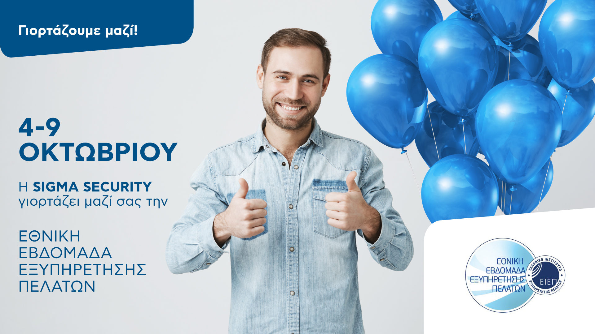 SIGMA SECURITY: Γιορτάζει την εθνική εβδομάδα εξυπηρέτησης πελατών ...