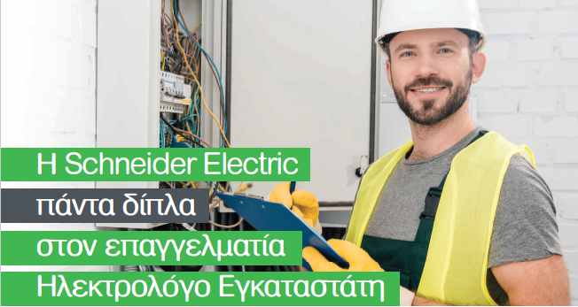 Schneider Electric: Στο πλευρό του επαγγελματία ηλεκτρολόγου ...