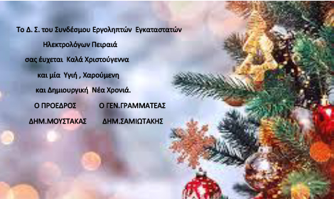 ΣΕΕΗΠ: Ευχές για τις γιορτές - Ηλεκτρολόγος
