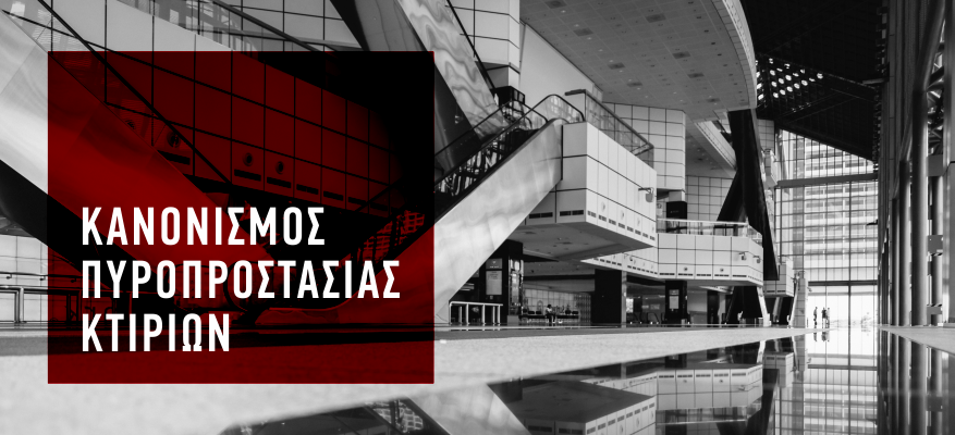 Ο νέος κανονισμός και οι προκλήσεις για την πυροπροστασία κτιρίων στην ...