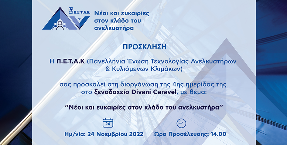 Π.Ε.Τ.Α.Κ.: Ημερίδα για τις ευκαιρίες στον κλάδο των ανελκυστήρων στις ...