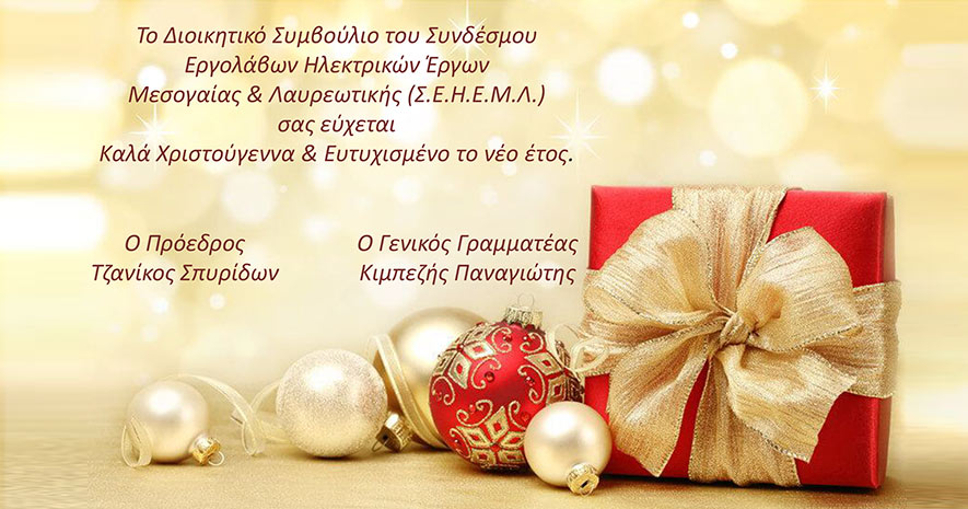 Σ.Ε.Η.Ε.Μ.Λ.: Ευχές για τις γιορτές - Ηλεκτρολόγος