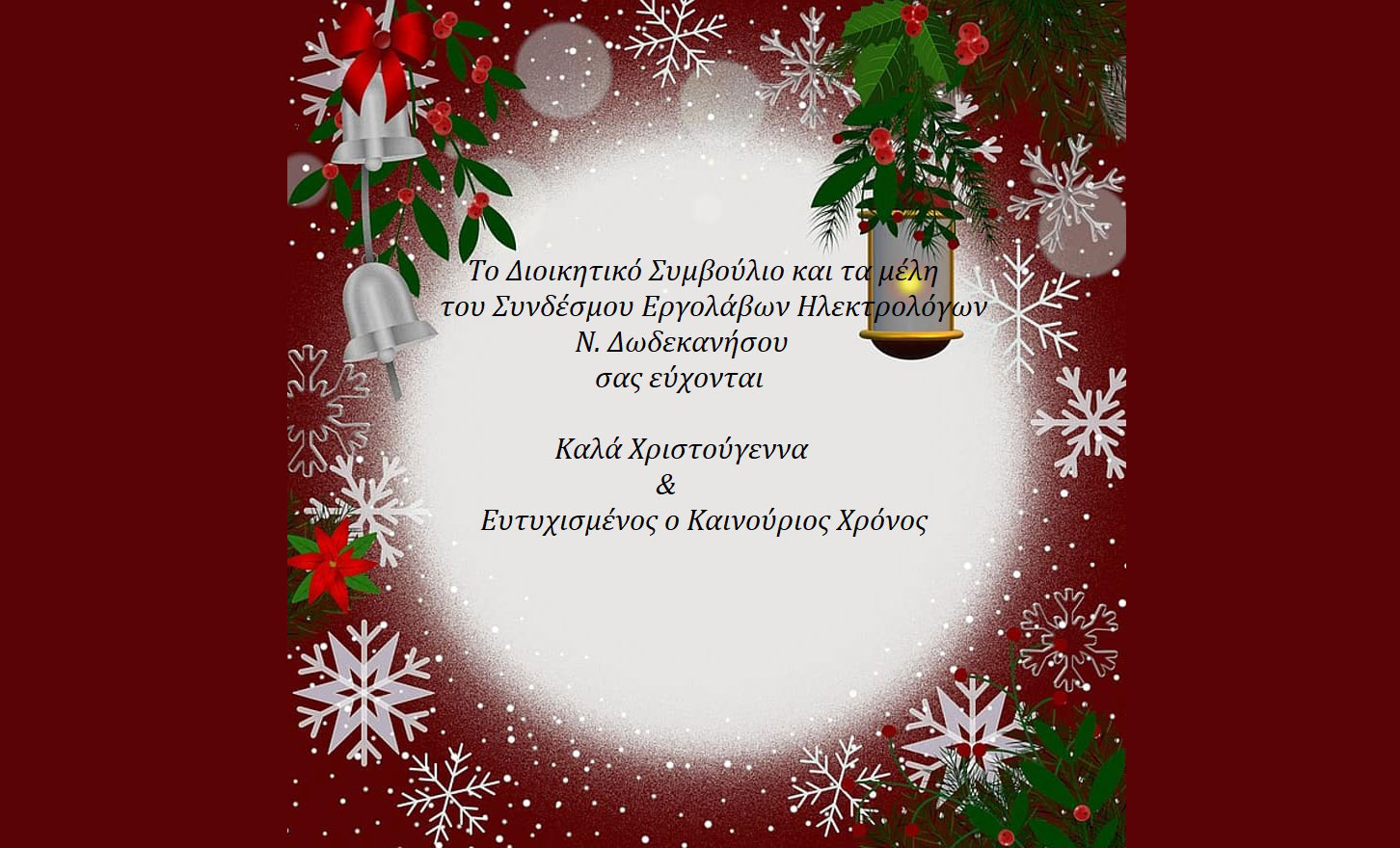 ΣΕΗΔ: Ευχές για τα Χριστούγεννα και την Πρωτοχρονιά - Ηλεκτρολόγος