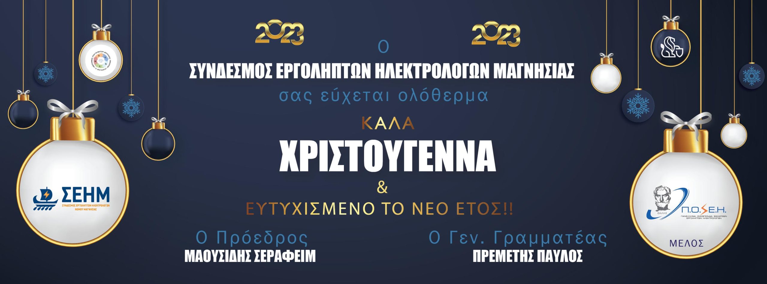 ΣΕΗ Μαγνησίας: Ευχές για τα Χριστούγεννα και την Πρωτοχρονιά - Ηλεκτρολόγος