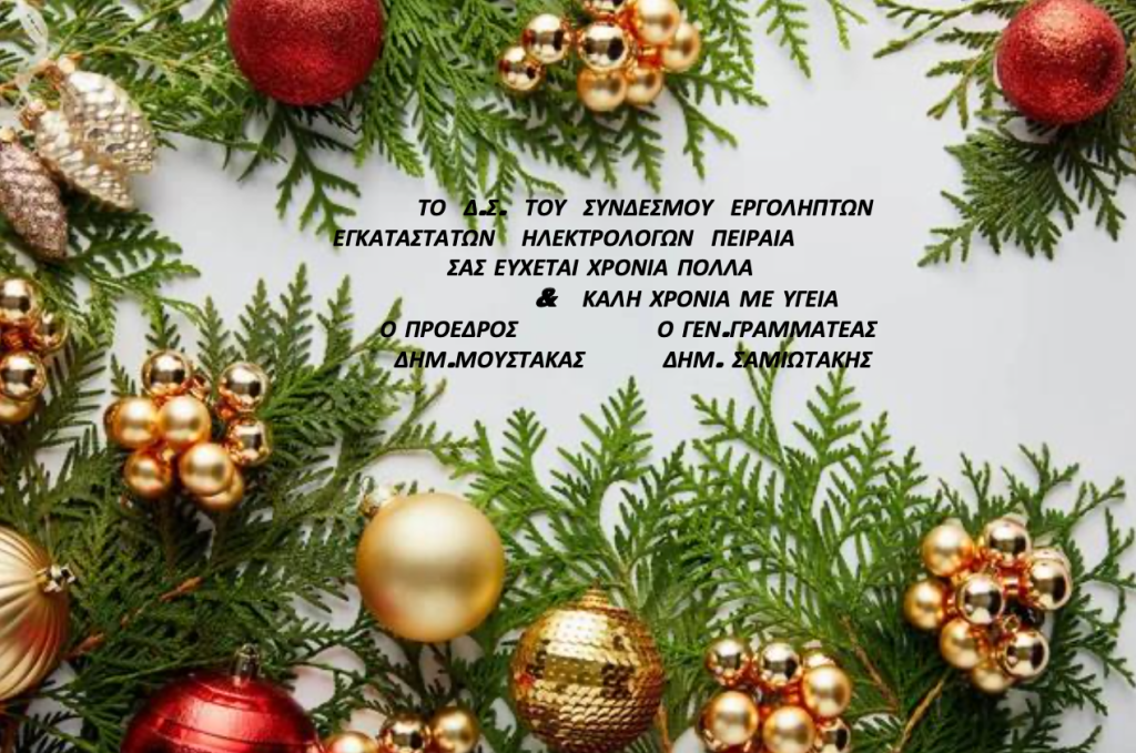 ΣΕΕΗ Πειραιά: Ευχές για τα Χριστούγεννα και την Πρωτοχρονιά - Ηλεκτρολόγος