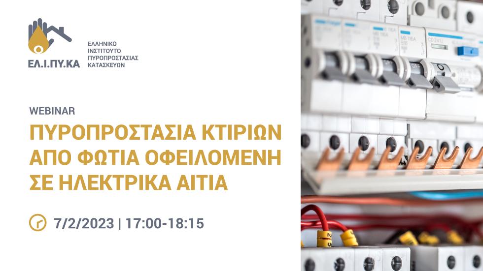 Webinar ΕΛ.Ι.ΠΥ.ΚΑ: Πυροσπροστασία κτιρίων από φωτιά οφειλόμενη σε ...
