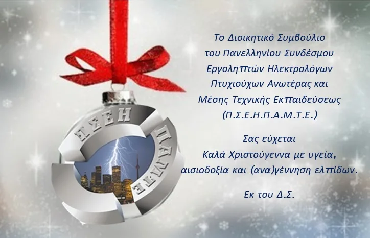 Ευχές από τον Π.Σ.Ε.Η.Π.Α.Μ.Τ.Ε. - Ηλεκτρολόγος