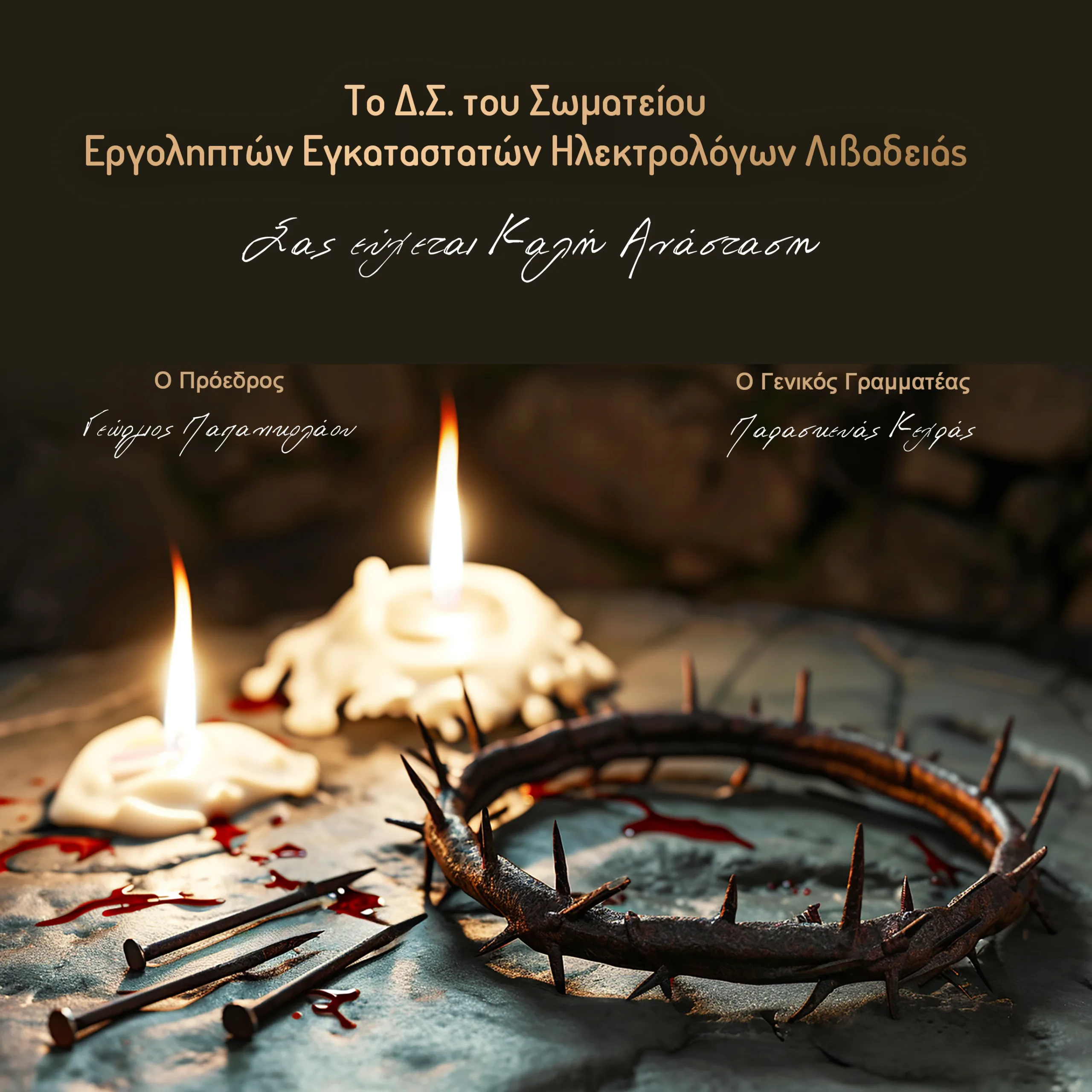 ΣΕΕΗ Λιβαδειάς: Ευχές για το Πάσχα - Ηλεκτρολόγος