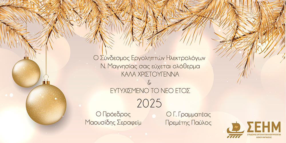 Εορταστικές ευχές από το ΣΕΗ Μαγνησίας - Ηλεκτρολόγος