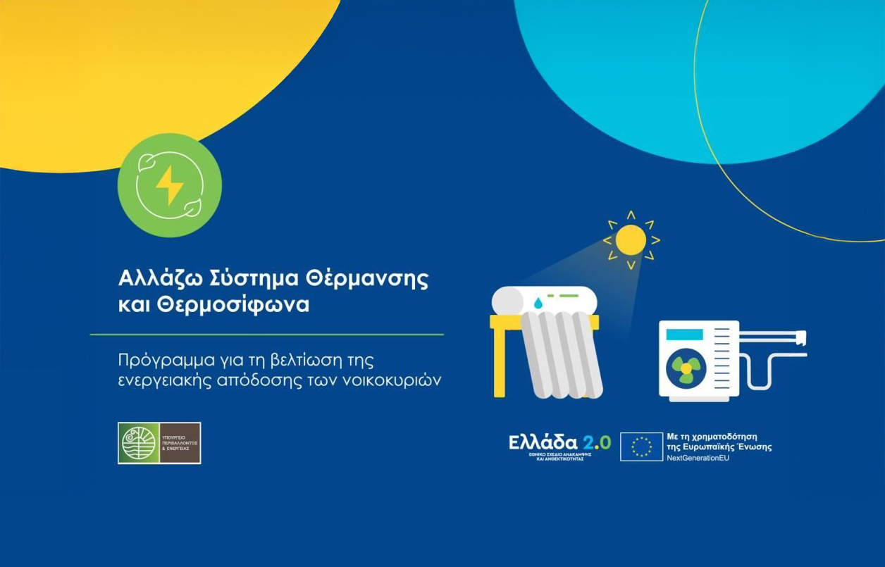 ΥΠΕΝ: Ανοίγει σήμερα για υποβολή αιτήσεων το πρόγραμμα «Αλλάζω Σύστημα ...