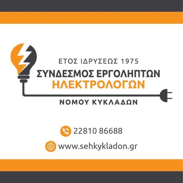 Σύνδεσμος Εργοληπτών Ηλεκτρολόγων Νομού Κυκλάδων: Νέο διοικητικό ...