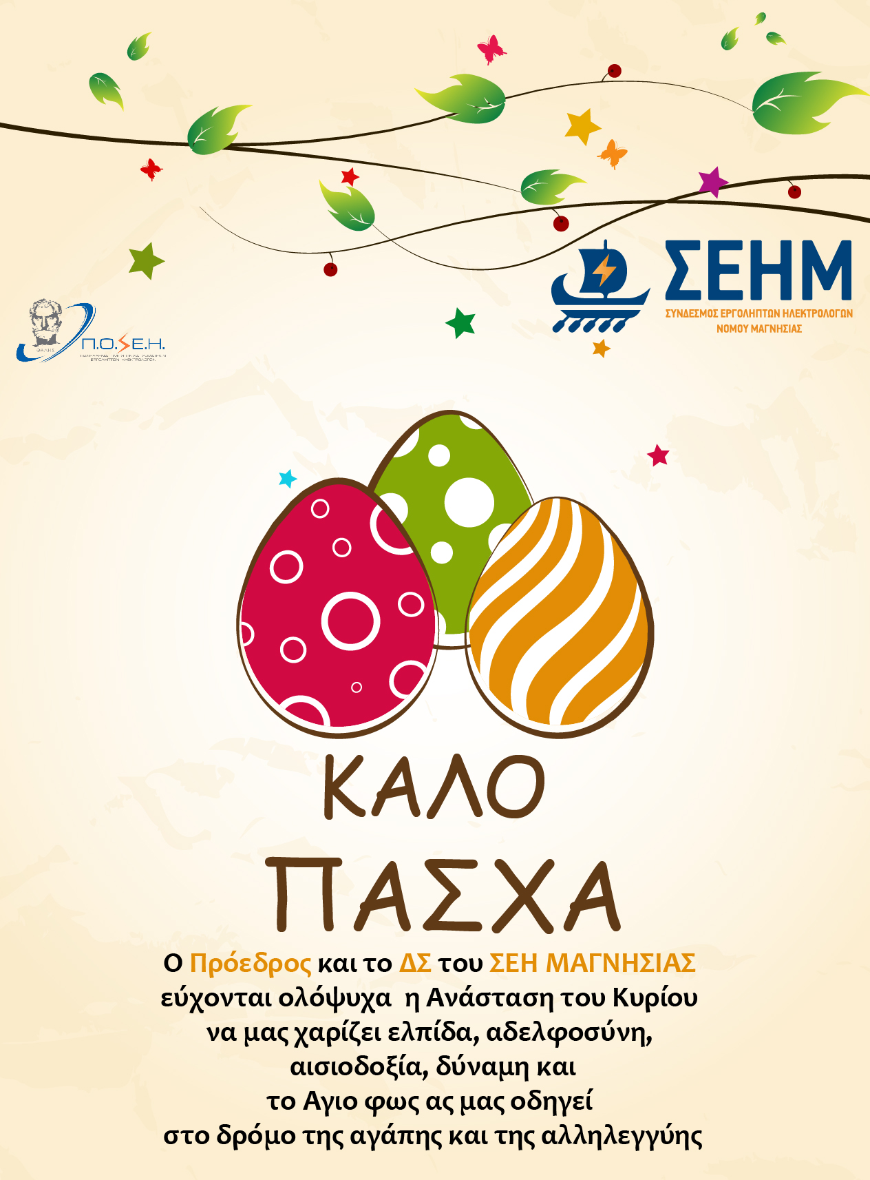 Ευχές για καλό Πάσχα από τον ΣΕΗ Μαγνησίας - Ηλεκτρολόγος