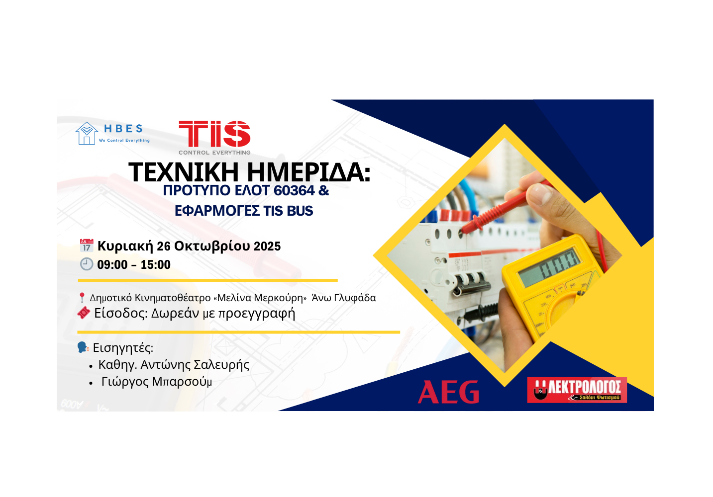 Τεχνική ημερίδα: πρότυπο ΕΛΟΤ 60364 & εφαρμογές TIS BUS - Ηλεκτρολόγος
