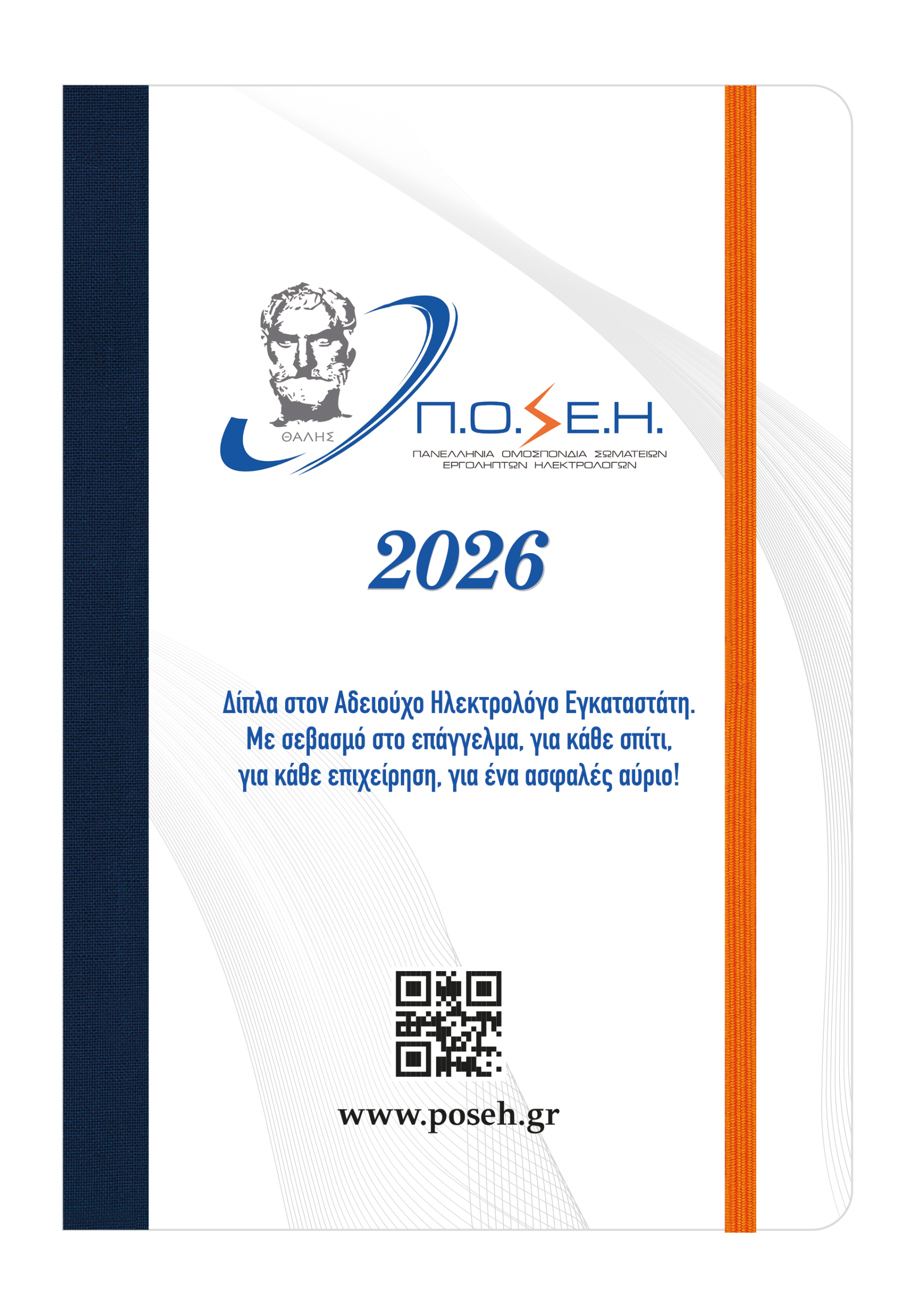 Η Ατζέντα της Π.Ο.Σ.Ε.Η. για το 2026: Ένα νέο σημείο αναφοράς για τον ...