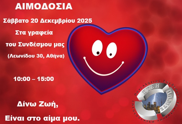 Πανελλήνιος Σύνδεσμος Εργοληπτών Ηλεκτρολόγων: Νέα αιμοδοσία στις 20 ...