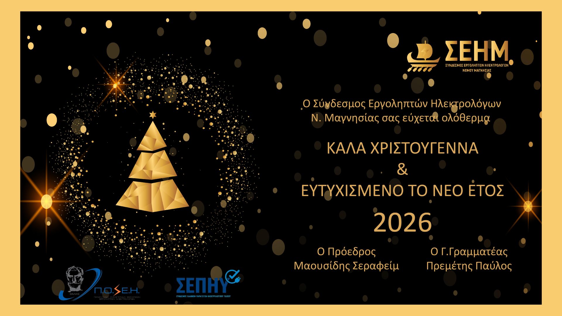 ΣΕΗΜ: Καλά Χριστούγεννα και ευτυχισμένο το νέο έτος! - Ηλεκτρολόγος